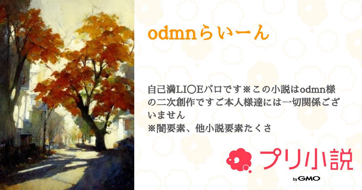 第66話：odmn最後のリレー！（odmnらいーん）｜無料スマホ夢小説ならプリ小説 byGMO